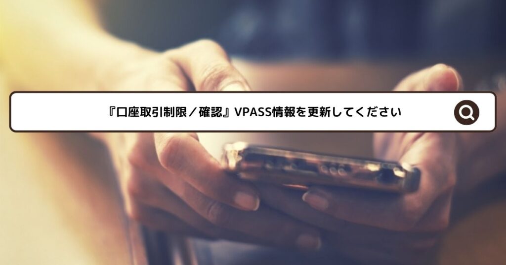 口座取引制限／確認』Vpass情報を更新してください」という件名のメールは詐欺か？ | idea & life