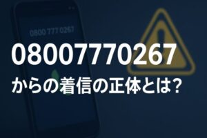 「08007770267」からの着信の正体とは？迷惑電話の実態と対策を徹底解説！ | idea & life
