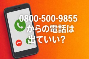 0800-500-9855の正体は？怪しい電話の口コミと着信時の対処法 | idea & life