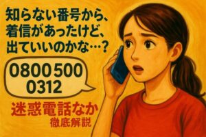 0800-500-0312からの電話は危険？正体と安全な対処法まとめ | idea & life