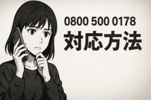 【完全解説】0800 500 0178って何？怪しい電話の正体と対処法 | idea & life