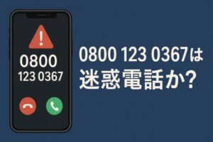 0800 123 0367は迷惑電話？知らない番号からの着信の真実と対策法 | idea & life